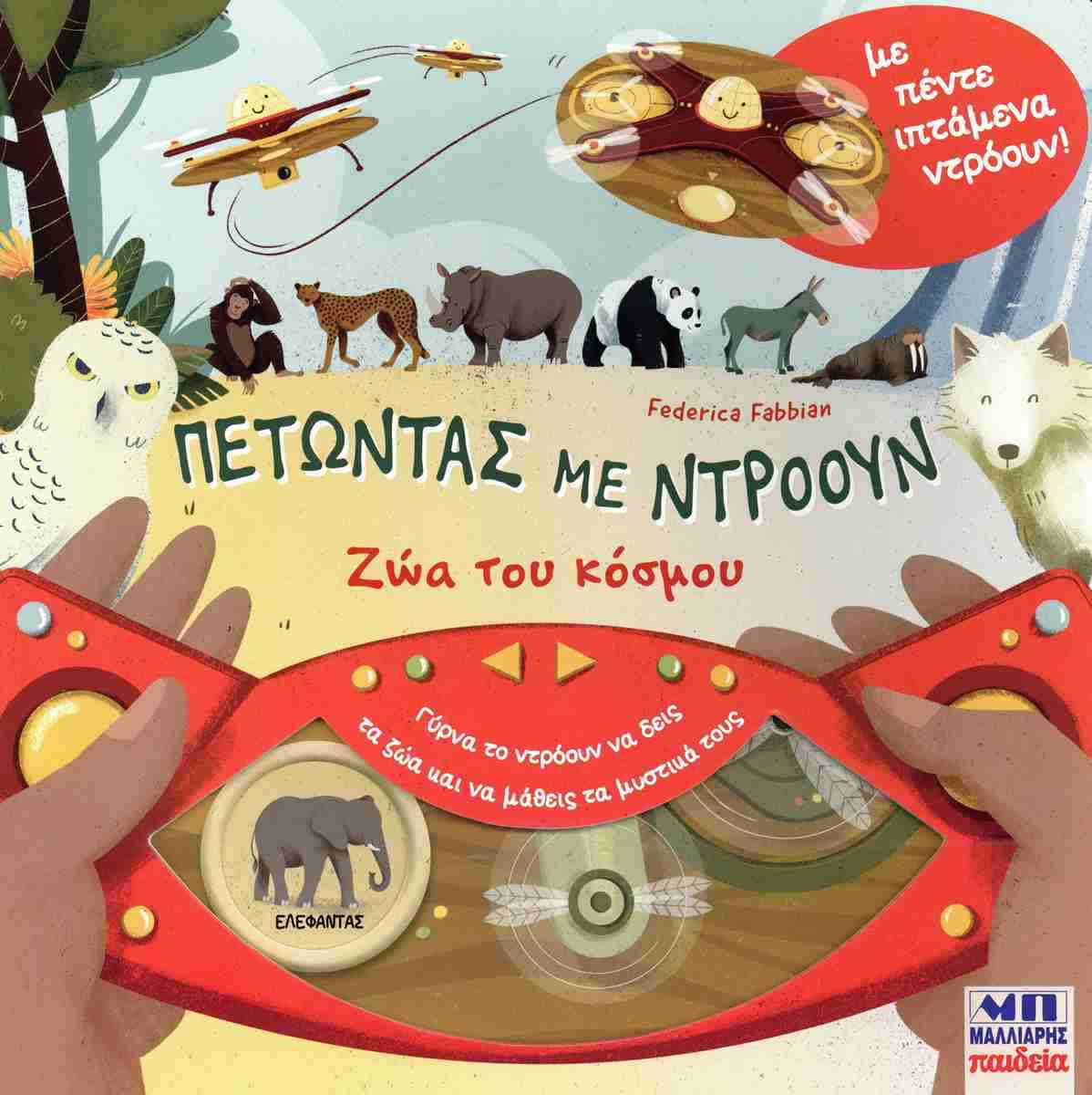 Ζωα Του Κοσμου // Πετωντας Με Ντροουν - Mancini Paolo - Βιβλιοπωλείο ...