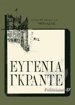ΕΥΓΕΝΙΑ ΓΚΡΑΝΤΕ (ΣΚΛΗΡΟΔΕΤΗ ΕΚΔΟΣΗ) - BALZAC HONORE. DE - Βιβλιοπωλείο ...