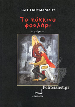 ΤΟ ΚΟΚΚΙΝΟ ΦΟΥΛΑΡΙ - ΚΟΥΜΑΝΙΔΟΥ ΚΑΙΤΗ - Βιβλιοπωλείο Πολιτεία