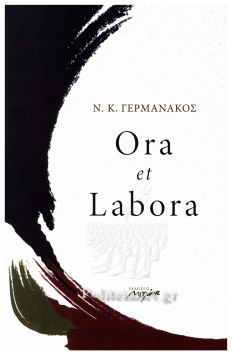 ORA ET LABORA - Βιβλιοπωλείο Πολιτεία
