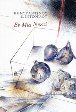 ΕΝ ΜΙΑ ΝΥΚΤΙ - ΙΝΤΖΟΓΛΟΥ Σ. ΚΩΝΣΤΑΝΤΙΝΟΣ - Βιβλιοπωλείο Πολιτεία