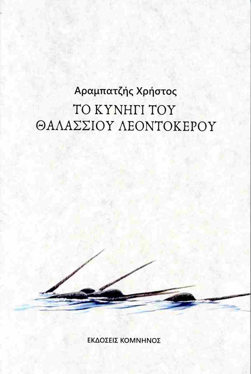 Το Κυνήγι Του Λεοντόκερου - Αραμπατζης Χρηστος - Βιβλιοπωλείο Πολιτεία