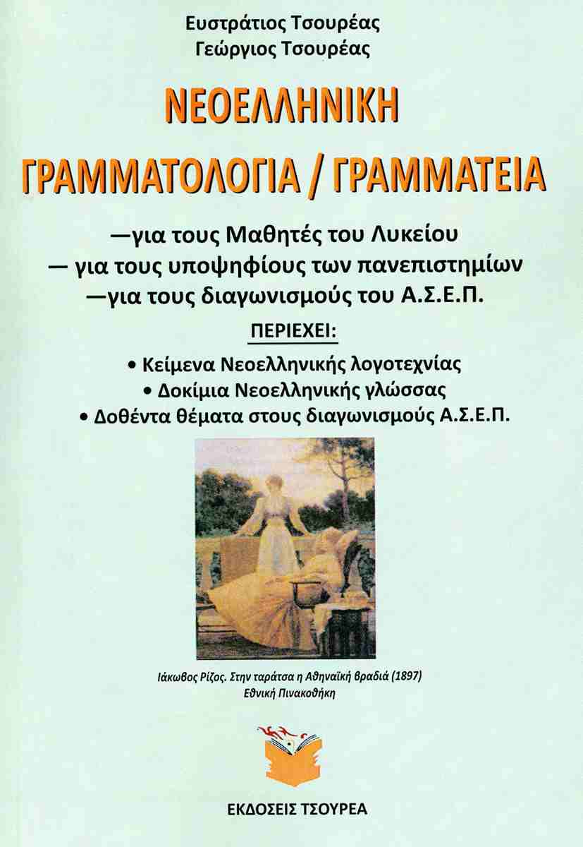 Νεοελληνικη Γραμματολογια - Γραμματεια - Τσουρεας Ευστρατιος ...