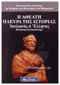 Η ΑΘΕΑΤΗ ΠΛΕΥΡΑ ΤΗΣ ΙΣΤΟΡΙΑΣ (ΟΓΔΟΟ ΒΙΒΛΙΟ) // ΙΟΥΛΙΑΝΟΣ Ο ΕΛΛΗΝΑΣ ...