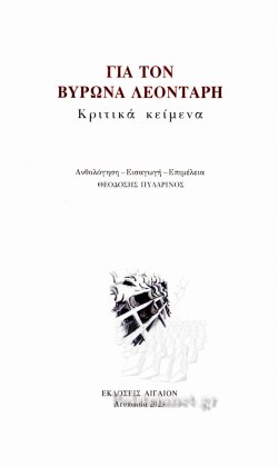 Για Τον Βυρωνα Λεονταρη // Κριτικα Κειμενα - Ανθολογια - Βιβλιοπωλείο ...
