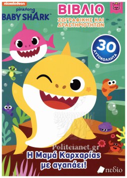BABY SHARK: Η ΜΑΜΑ ΚΑΡΧΑΡΙΑΣ ΜΕ ΑΓΑΠΑΕΙ! // (ΒΙΒΛΙΟ ΖΩΓΡΑΦΙΚΗΣ ΚΑΙ ...