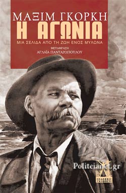 Η Αγωνια // Μια Σελιδα Απο Τη Ζωη Ενος Μυλωνα - Gorky Maxim ...