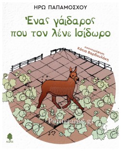 ΕΝΑΣ ΓΑΙΔΑΡΟΣ ΠΟΥ ΤΟΝ ΛΕΝΕ ΙΣΙΔΩΡΟ - ΠΑΠΑΜΟΣΧΟΥ ΗΡΩ - Βιβλιοπωλείο Πολιτεία