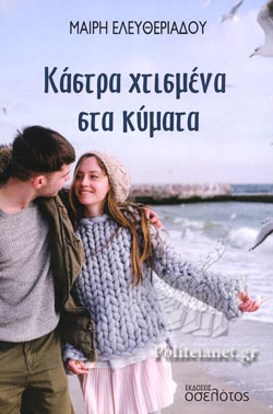 Καστρα Χτισμενα Στα Κυματα - Ελευθεριαδου Μαιρη - Βιβλιοπωλείο Πολιτεία