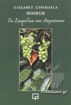 ΤΑ ΣΤΑΦΥΛΙΑ ΤΟΥ ΑΥΓΟΥΣΤΟΥ - ΣΤΡΑΠΑΤΣΑ ΕΛΙΣΑΒΕΤ - Βιβλιοπωλείο Πολιτεία