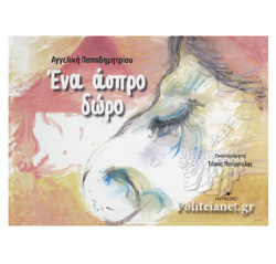 ΕΝΑ ΑΣΠΡΟ ΔΩΡΟ - ΠΑΠΑΔΗΜΗΤΡΙΟΥ ΑΓΓΕΛΙΚΗ - Βιβλιοπωλείο Πολιτεία