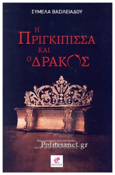 Η ΠΡΙΓΚΙΠΙΣΣΑ ΚΑΙ Ο ΔΡΑΚΟΣ - ΒΑΣΙΛΕΙΑΔΟΥ ΣΥΜΕΛΑ - Βιβλιοπωλείο Πολιτεία
