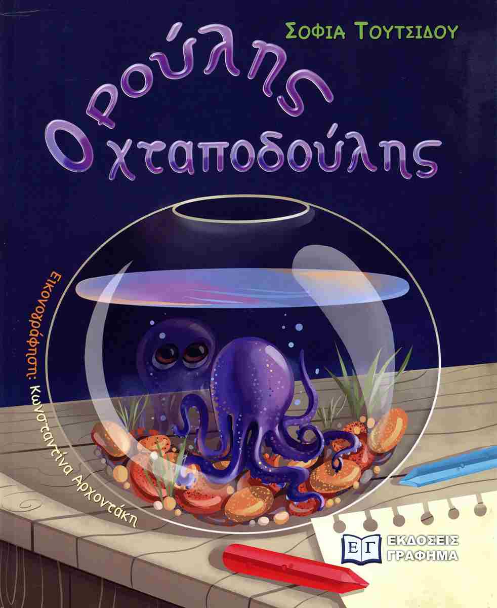Ο Ρούλης ο χταποδούλης - ΤΟΥΤΣΙΔΟΥ ΣΟΦΙΑ - Βιβλιοπωλείο Πολιτεία