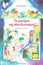 ΤΑ ΜΥΣΤΗΡΙΑ ΤΗΣ ΟΔΟΥ ΚΕΝΤΑΥΡΩΝ // ΑΣΤΥΝΟΜΙΚΕΣ ΙΣΤΟΡΙΕΣ ΓΙΑ ΠΑΙΔΙΑ ΜΕ ...