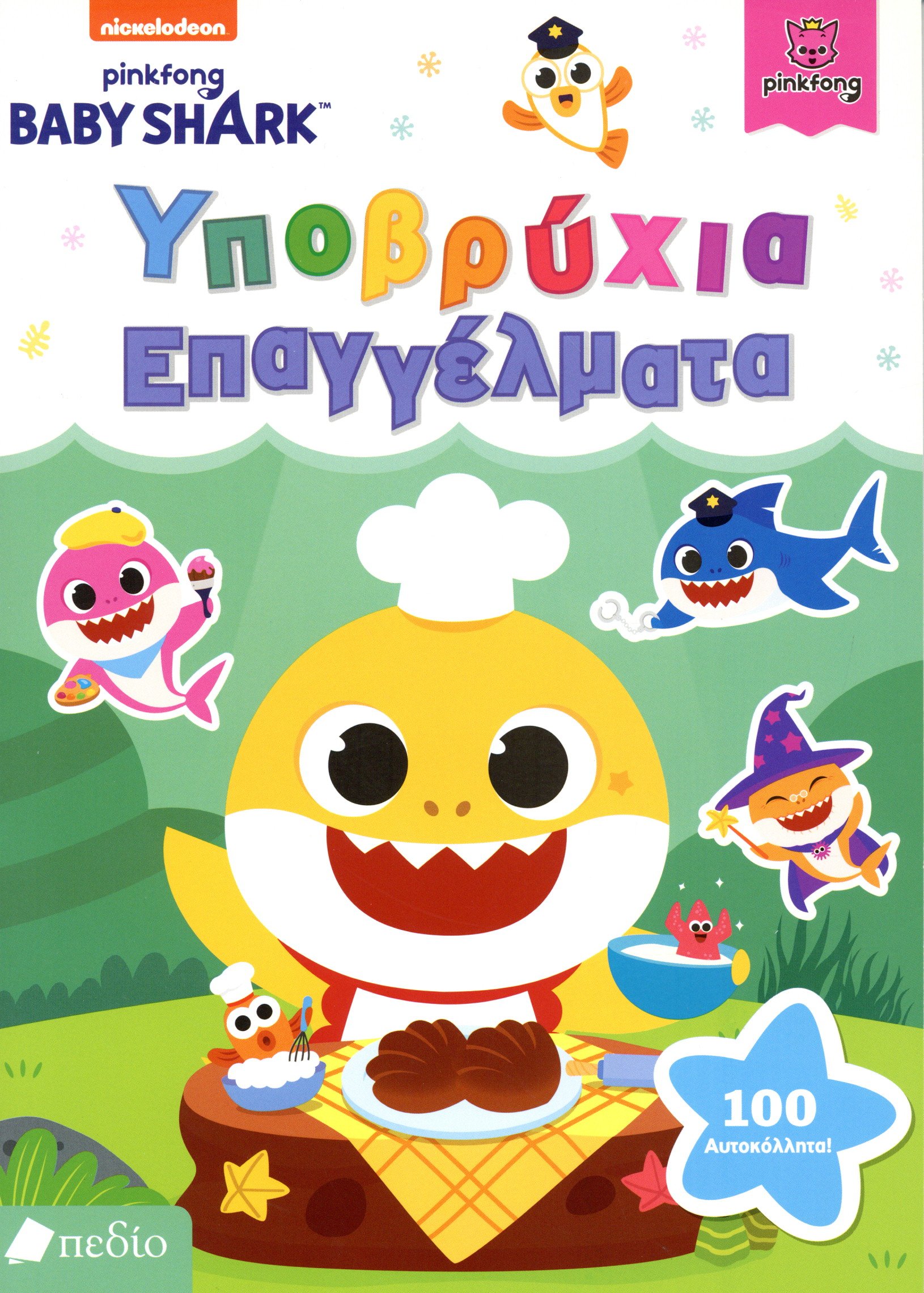 BABY SHARK: ΥΠΟΒΡΥΧΙΑ ΕΠΑΓΓΕΛΜΑΤΑ // (100 ΑΥΤΟΚΟΛΛΗΤΑ!) - Βιβλιοπωλείο ...