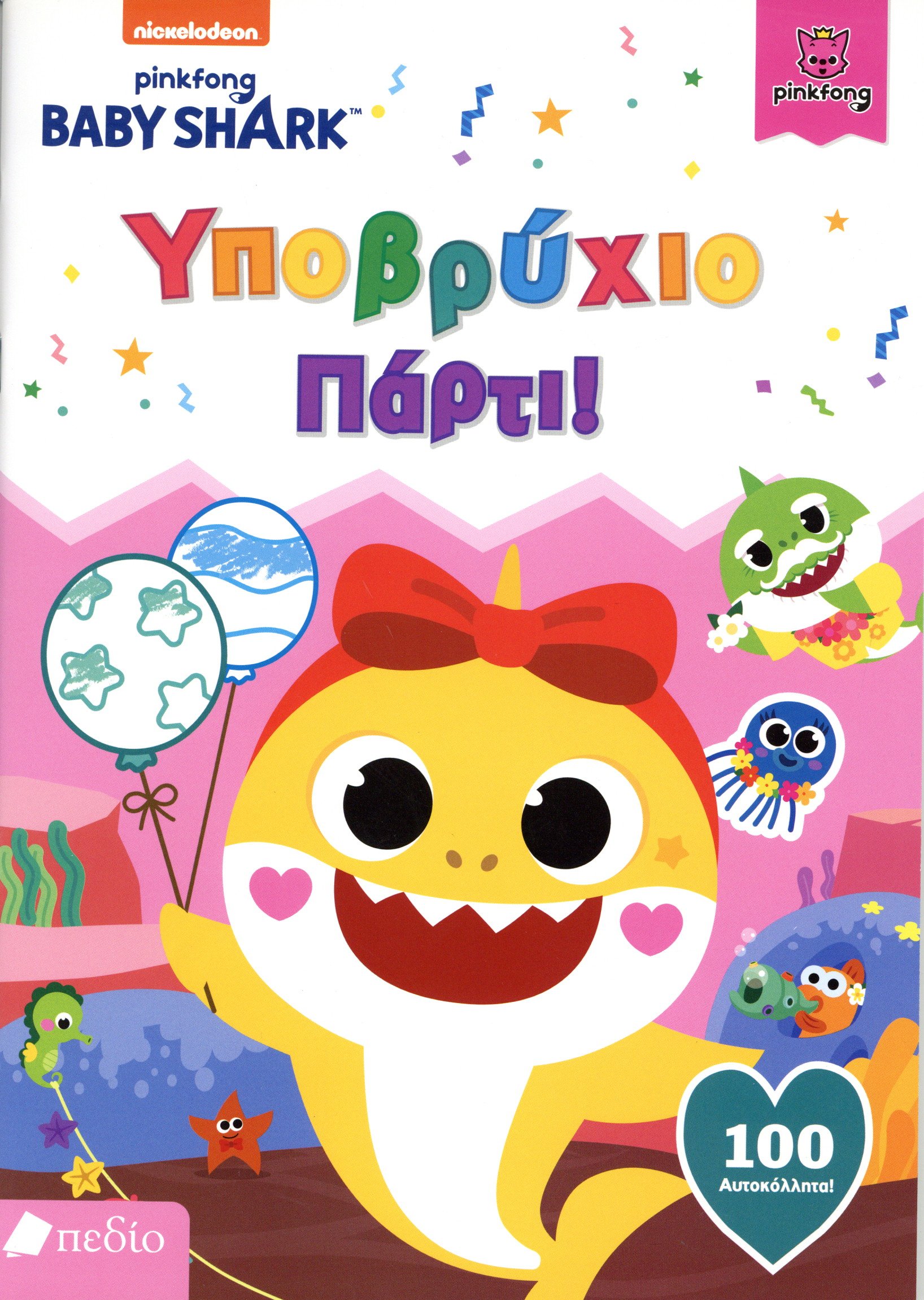 Baby Shark: Υποβρυχιο Παρτι! // (100 Αυτοκολλητα!) - Βιβλιοπωλείο Πολιτεία