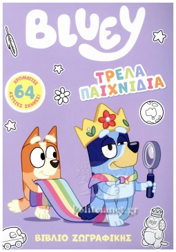 Τρελα Παιχνιδια // Bluey - Βιβλιο Ζωγραφικης - Βιβλιοπωλείο Πολιτεία