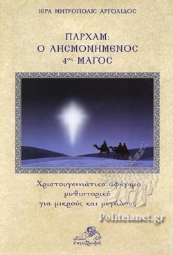 Παρχαμ: Ο Λησμονημενος 4ος Μαγος - Βιβλιοπωλείο Πολιτεία