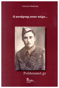 Ο Ανταρτης Στον Τοιχο... - Μπαρτζης Γιαννης - Βιβλιοπωλείο Πολιτεία