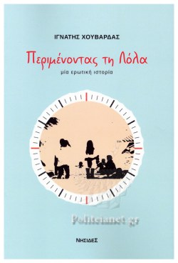 ΠΕΡΙΜΕΝΟΝΤΑΣ ΤΗ ΛΟΛΑ // ΜΙΑ ΕΡΩΤΙΚΗ ΙΣΤΟΡΙΑ - ΧΟΥΒΑΡΔΑΣ ΙΓΝΑΤΗΣ ...
