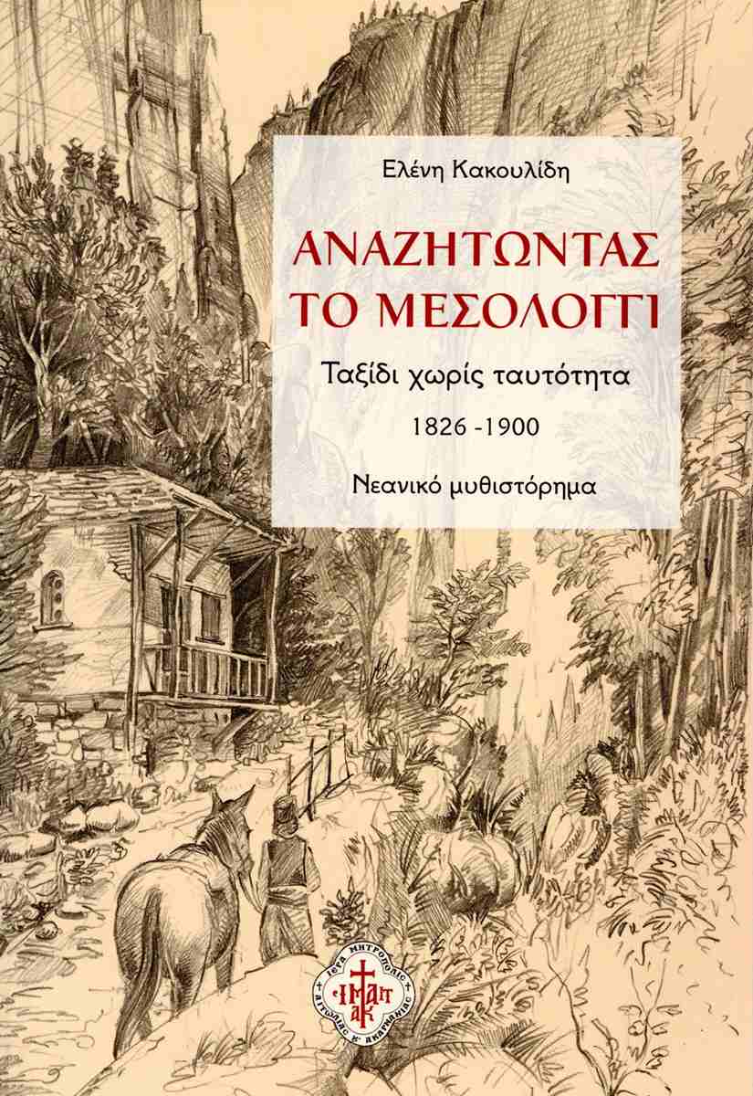 Αναζητωντας Το Μεσολογγι // Ταξιδι Χωρις Ταυτοτητα 1826-1900 ...