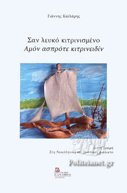 ΣΑΝ ΛΕΥΚΟ ΚΙΤΡΙΝΙΣΜΕΝΟ - ΑΜΟΝ ΑΣΠΡΟΤΕ ΚΙΤΡΙΝΕΙΔΙΝ // (ΔΙΤΤΗ ΓΡΑΦΗ, ΣΤΗ ...