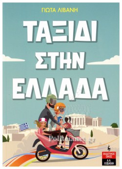 Ταξιδι Στην Ελλαδα - Λιβανη Γιωτα - Βιβλιοπωλείο Πολιτεία