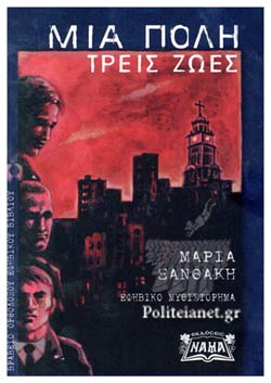 Μια Πολη Τρεις Ζωες - Ξανθακη Μαρια - Βιβλιοπωλείο Πολιτεία