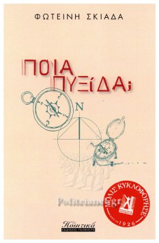 ΠΟΙΑ ΠΥΞΙΔΑ; - ΣΚΙΑΔΑ ΦΩΤΕΙΝΗ - Βιβλιοπωλείο Πολιτεία