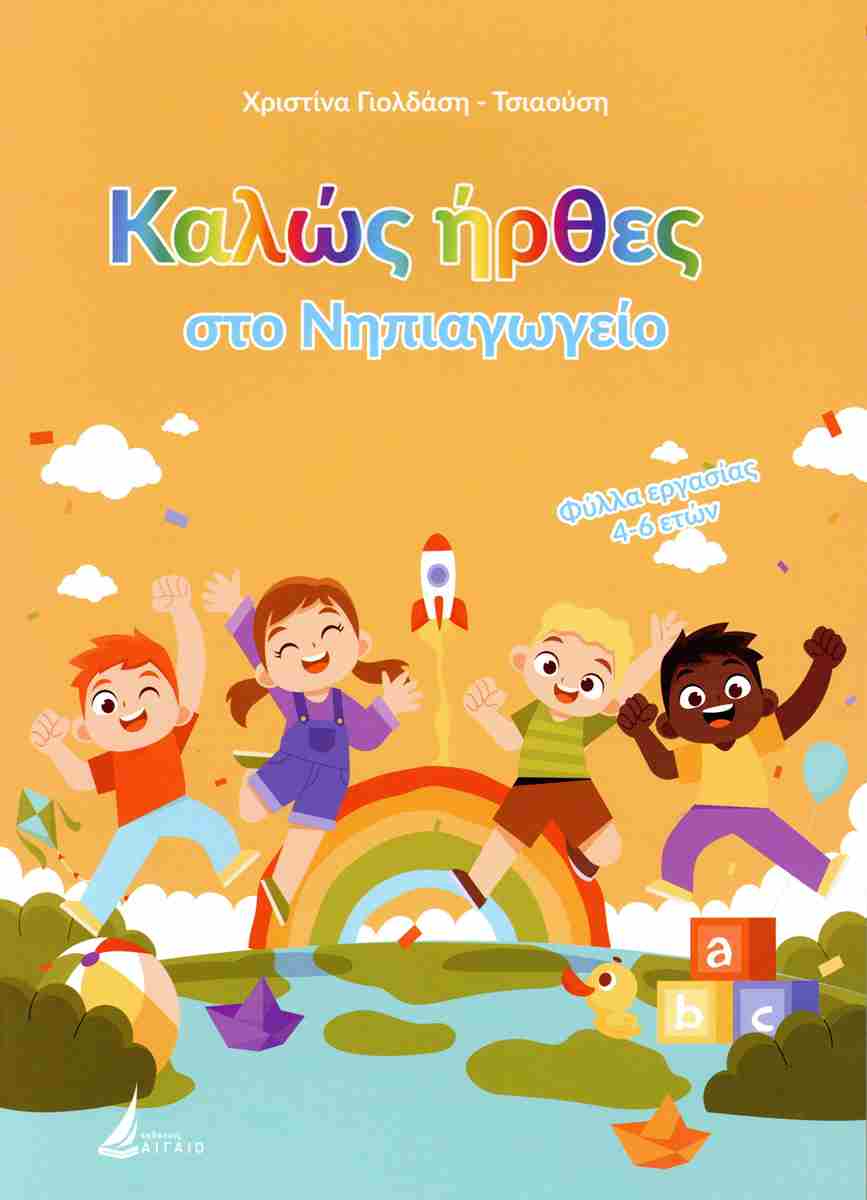 Καλως Ηρθες Στο Νηπιαγωγειο // Φυλλα Εργασιας 4-6 Ετων - Γιολδαση ...