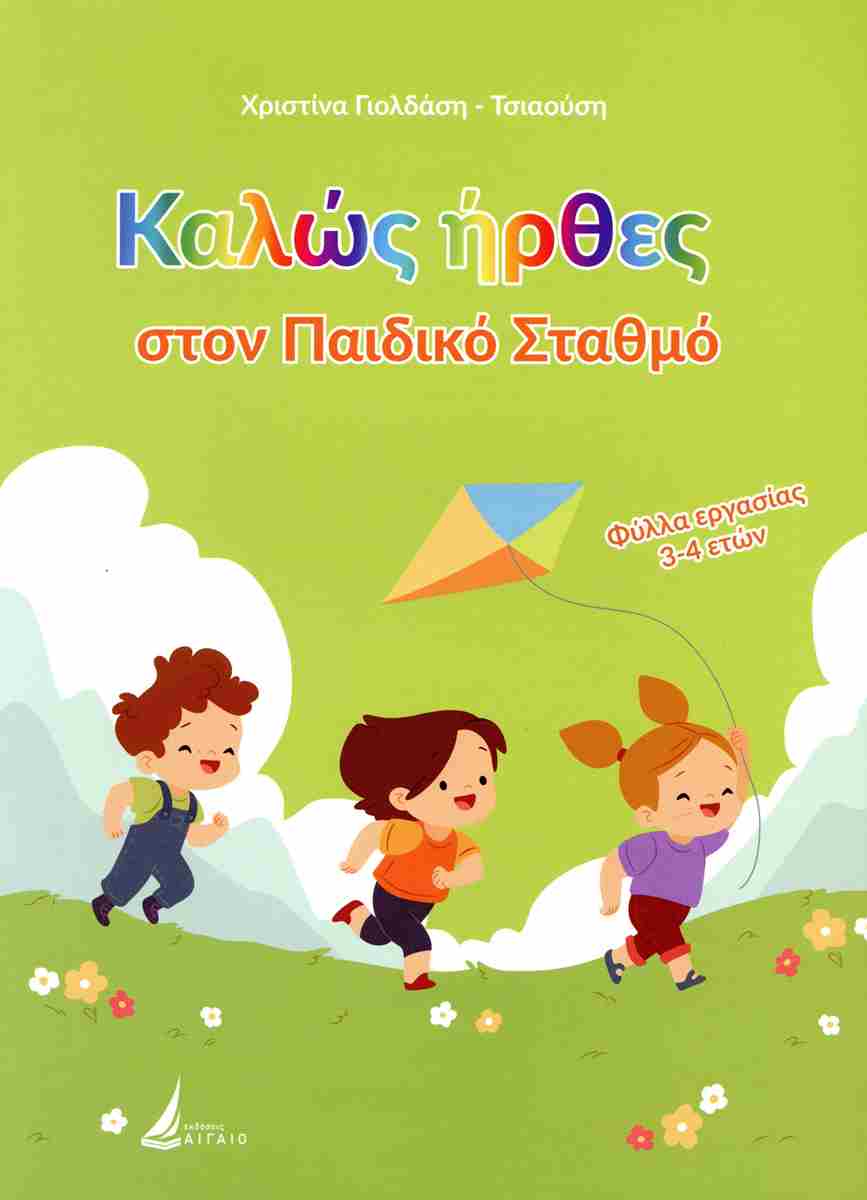 ΚΑΛΩΣ ΗΡΘΕΣ ΣΤΟΝ ΠΑΙΔΙΚΟ ΣΤΑΘΜΟ // ΦΥΛΛΑ ΕΡΓΑΣΙΑΣ 3-4 ΕΤΩΝ - ΓΙΟΛΔΑΣΗ ...