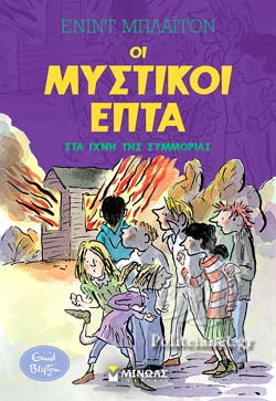 ΣΤΑ ΙΧΝΗ ΤΗΣ ΣΥΜΜΟΡΙΑΣ // ΟΙ ΜΥΣΤΙΚΟΙ ΕΠΤΑ 5 - BLYTON ENID ...