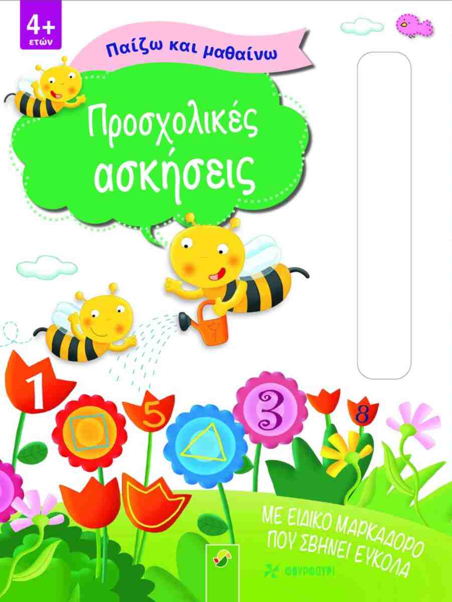 Προσχολικες Ασκησεις // Παιζω Και Μαθαινω (με Ειδικο Μαρκαδορο Που ...