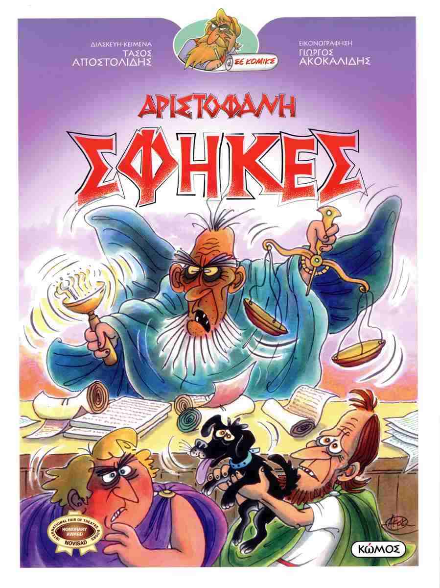 Αριστοφανης: Σφηκες (κομικς) - Αποστολιδης Τασος - Βιβλιοπωλείο Πολιτεία