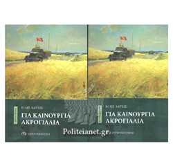 Για Καινουργια Ακρογιαλια (διτομο) - Latsis Vilis - Βιβλιοπωλείο Πολιτεία