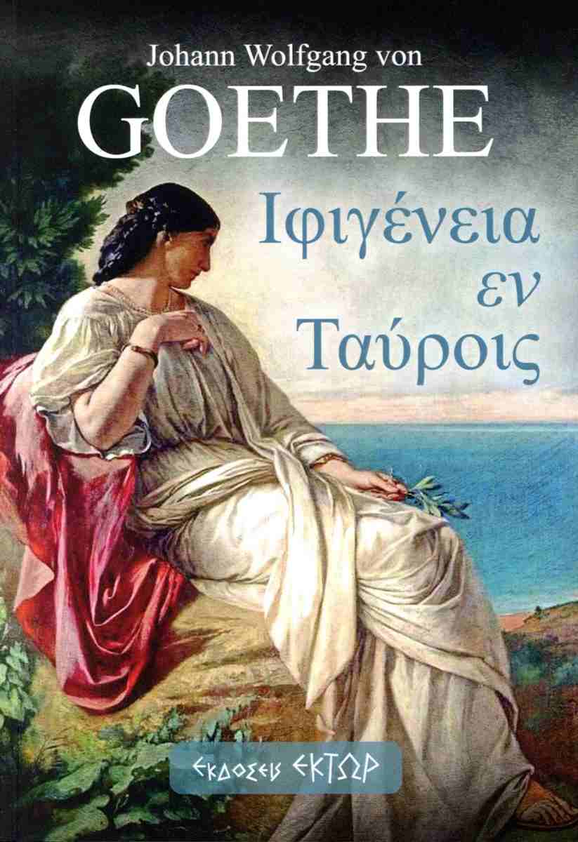 Ιφιγενεια Εν Ταυροις - Goethe Johann-wolfgang. Von - Βιβλιοπωλείο Πολιτεία