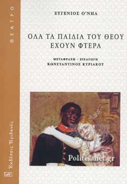 ΟΛΑ ΤΑ ΠΑΙΔΙΑ ΤΟΥ ΘΕΟΥ ΕΧΟΥΝ ΦΤΕΡΑ - O'NEILL EUGENE (NOBEL 1936 ...