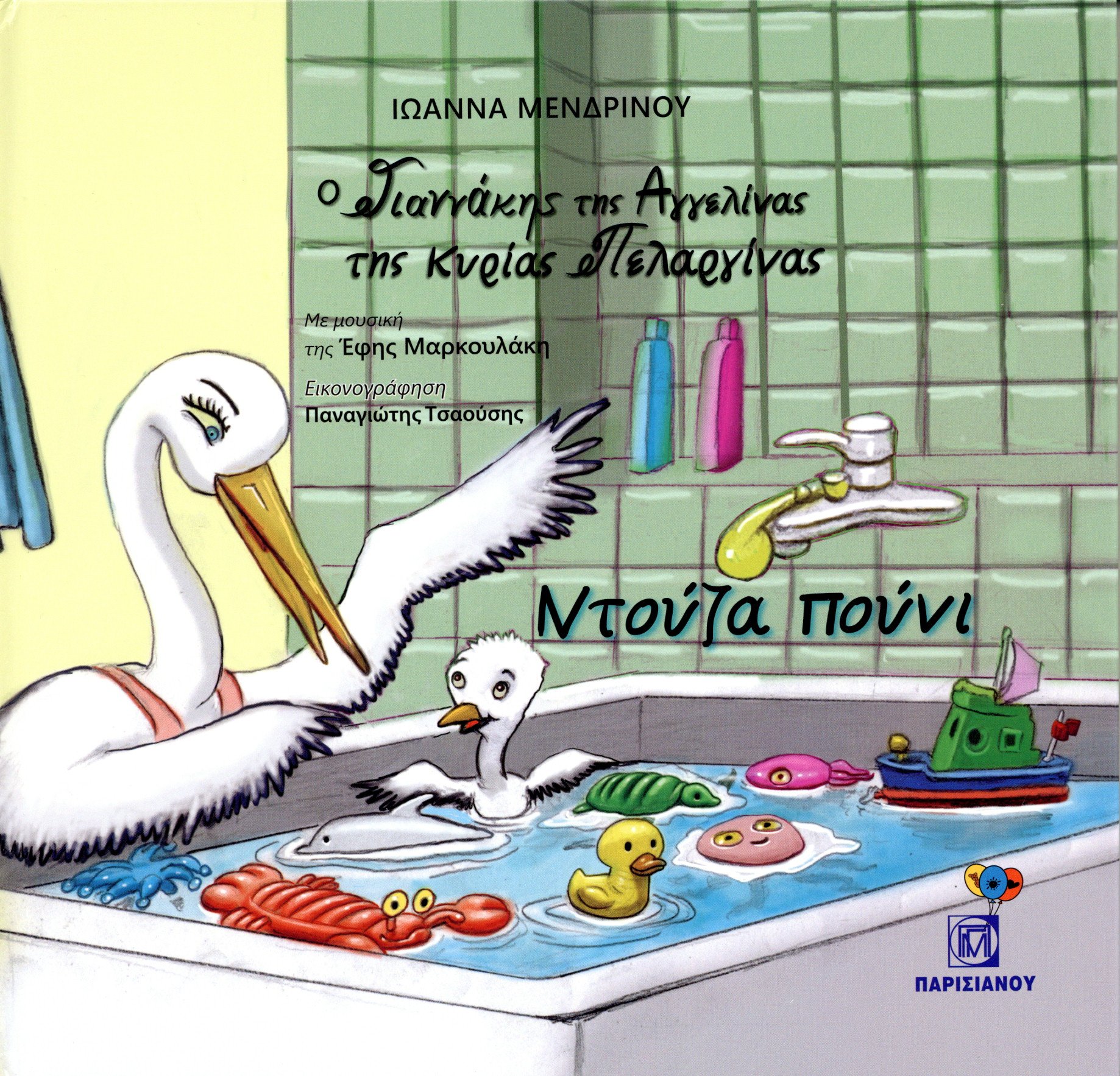 Ντουζα Πουνι (+ Cd) // Ο Γιαννακης Της Αγγελινας Της Κυριας Πελαργινας ...