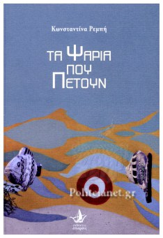 ΤΑ ΨΑΡΙΑ ΠΟΥ ΠΕΤΟΥΝ - ΡΕΜΠΗ ΚΩΝΣΤΑΝΤΙΝΑ - Βιβλιοπωλείο Πολιτεία