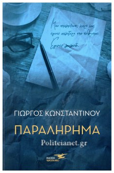 ΠΑΡΑΛΗΡΗΜΑ - ΚΩΝΣΤΑΝΤΙΝΟΥ ΓΙΩΡΓΟΣ - Βιβλιοπωλείο Πολιτεία