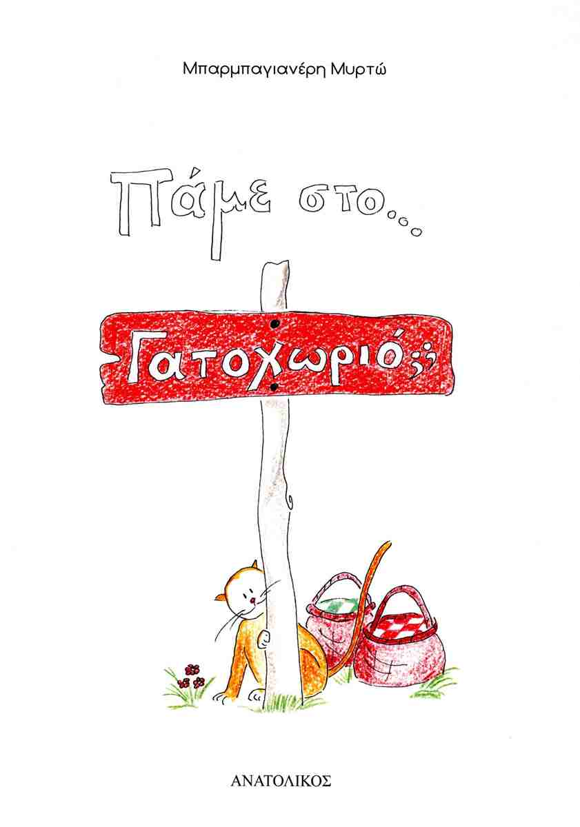 Παμε Στο... Γατοχωριο; - Μπαρμπαγιανερη Μυρτω - Βιβλιοπωλείο Πολιτεία