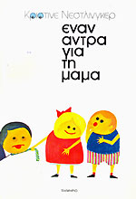 ΕΝΑΝ ΑΝΤΡΑ ΓΙΑ ΤΗ ΜΑΜΑ - Βιβλιοπωλείο Πολιτεία