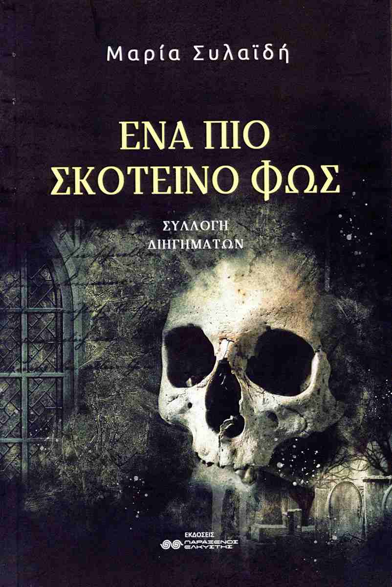 Ένα πιο σκοτεινό φως - ΣΥΛΑΙΔΗ ΜΑΡΙΑ - Βιβλιοπωλείο Πολιτεία