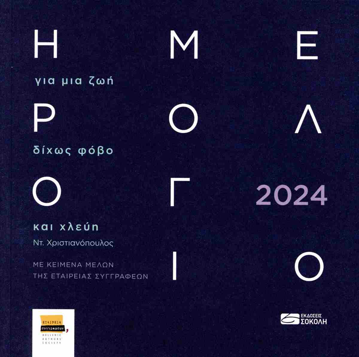 Για μια ζωή δίχως φόβο και χλεύη // Ημερολόγιο 2024 - Βιβλιοπωλείο Πολιτεία