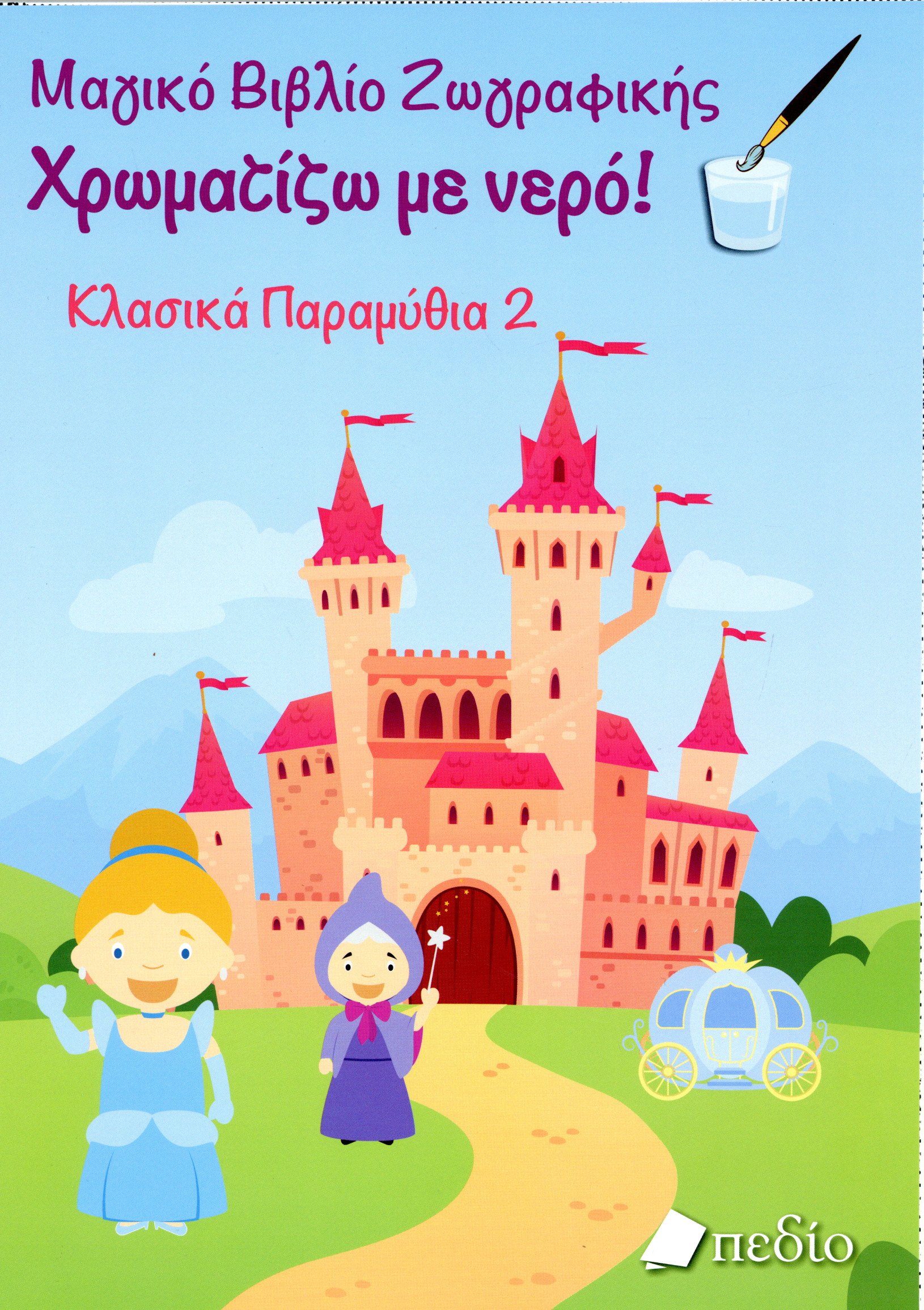 ΚΛΑΣΙΚΑ ΠΑΡΑΜΥΘΙΑ 2 // ΜΑΓΙΚΟ ΒΙΒΛΙΟ ΖΩΓΡΑΦΙΚΗΣ - ΧΡΩΜΑΤΙΖΩ ΜΕ ΝΕΡΟ ...