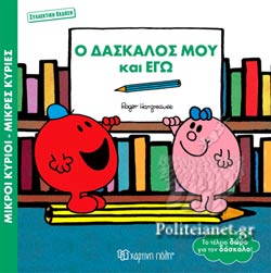 Ο Δασκαλος Μου Και Εγω (συλλεκτικη Εκδοση) // Μικροι Κυριοι - Μικρες ...