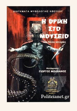 Η ΦΡΙΚΗ ΣΤΟ ΜΟΥΣΕΙΟ ΚΑΙ ΑΛΛΕΣ ΙΣΤΟΡΙΕΣ (ΔΙΗΓΗΜΑΤΑ ΜΥΘΟΛΟΓΙΑΣ ΚΘΟΥΛΟΥ ...