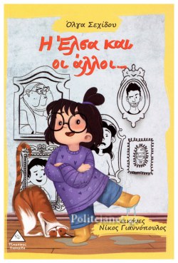 Η Ελσα Και Οι Αλλοι... - Σεχιδου Ολγα - Βιβλιοπωλείο Πολιτεία