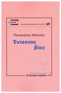Εντεχνος Βιος - Νουτσος Παναγιωτης - Βιβλιοπωλείο Πολιτεία