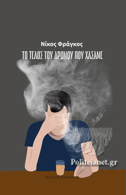 Το Τελος Του Δρομου Που Χασαμε - Φραγκος Νικος - Βιβλιοπωλείο Πολιτεία